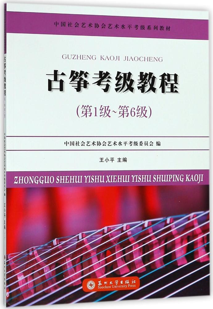 古筝考级教程（第1级~第6级）音乐  图书