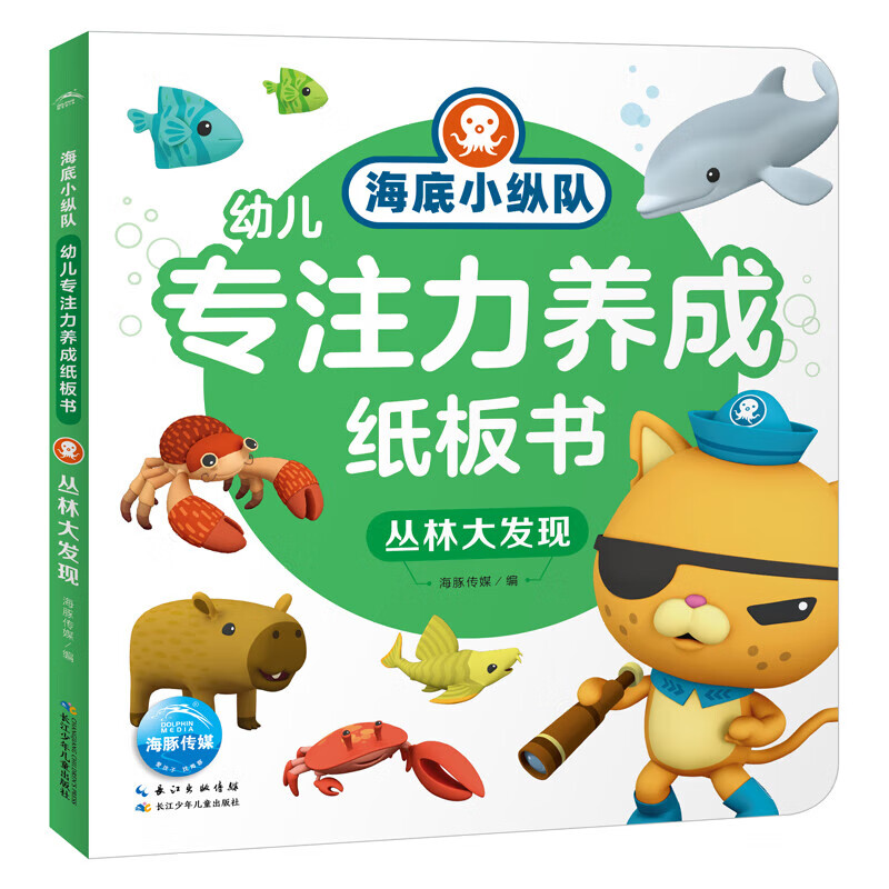 【圆角不伤手】全套4册海底小纵队幼儿专注力养成纸板书2-3-4-5岁宝宝撕不烂加厚玩具书籍海洋大发现书 丛林大发现