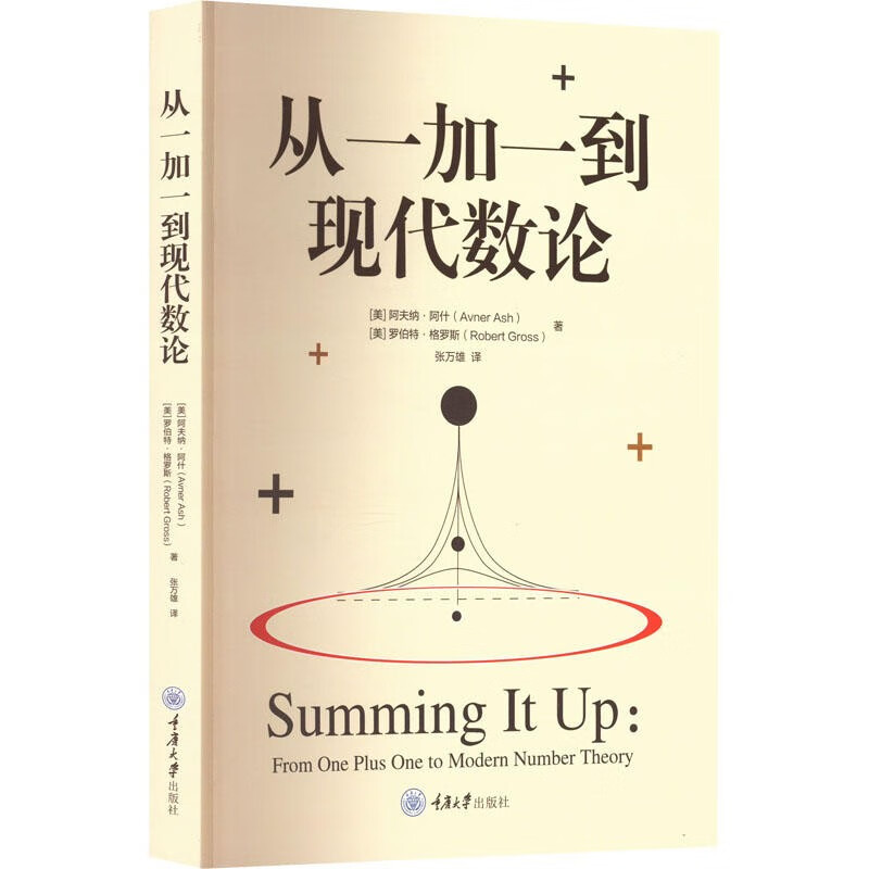 从一加一到现代数论 科普读物其它专业科技 重庆大学出版社