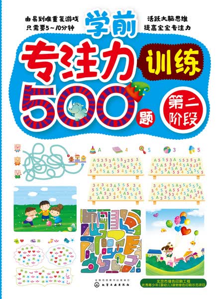 学前专注力训练500题.第二阶段 薛月英 编绘
