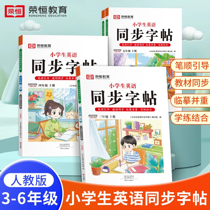 2023新版小学生英语同步字帖三四五六年级上下册英文单词字母临摹描红练字本人教版1-6年级小学生英语同步课本每日一练临摹练字贴【荣恒】小学3-6年级上下册英语同步字帖人教PEP版听说读写全面提升 【单