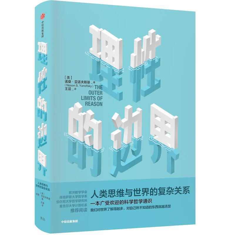 理性的边界 9787521709728