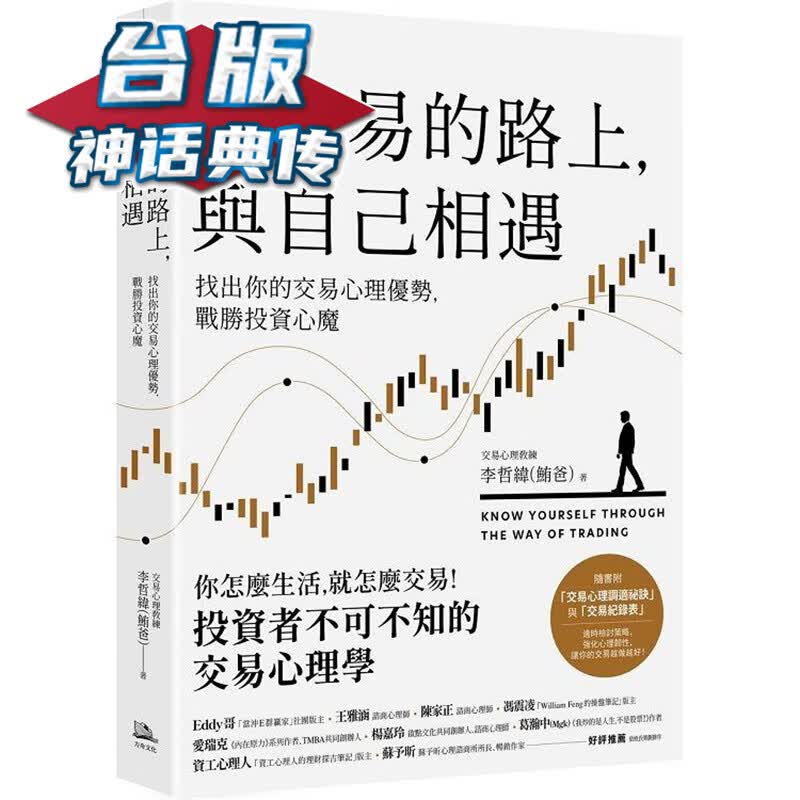 在交易的路上，与自己相遇 方舟 李哲纬 台版书籍【神话典传】