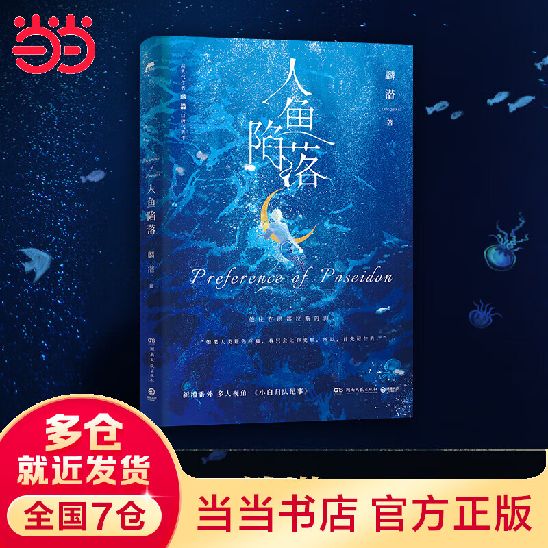 【当当 书籍】人鱼陷落 麟潜（高人气作者麟潜口碑代表作！）新增番外多人视角《小白归队纪事》。随书附赠多种赠品：作者手写信、“白兰地”卡牌、ATWL考试入场券和Q版贴纸。