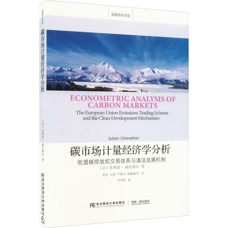 碳市场计量经济学分析 欧盟碳排放权交易体系与清洁发展机制 图书