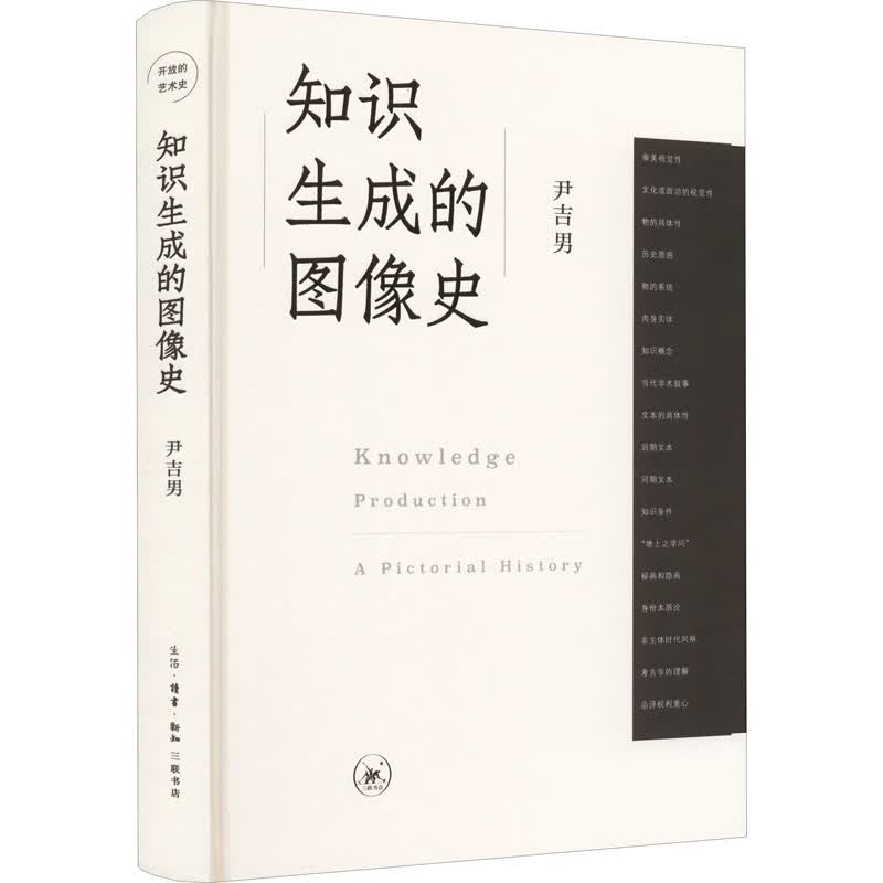 知识生成的图像史 尹吉男 书籍