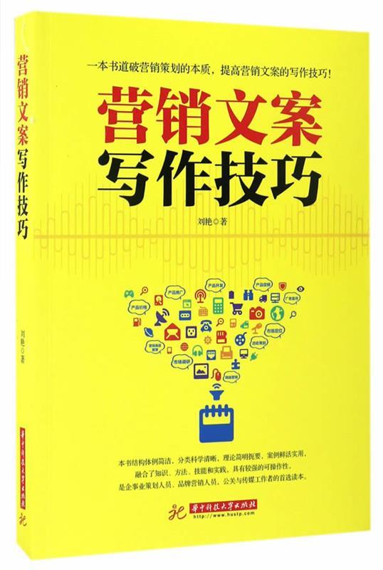 营销文案写作技巧 刘艳 华中科技大学出版社