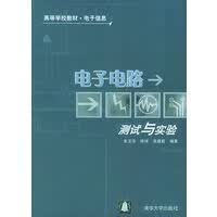 电子电路测试与实验9787302082859清华大学出版社