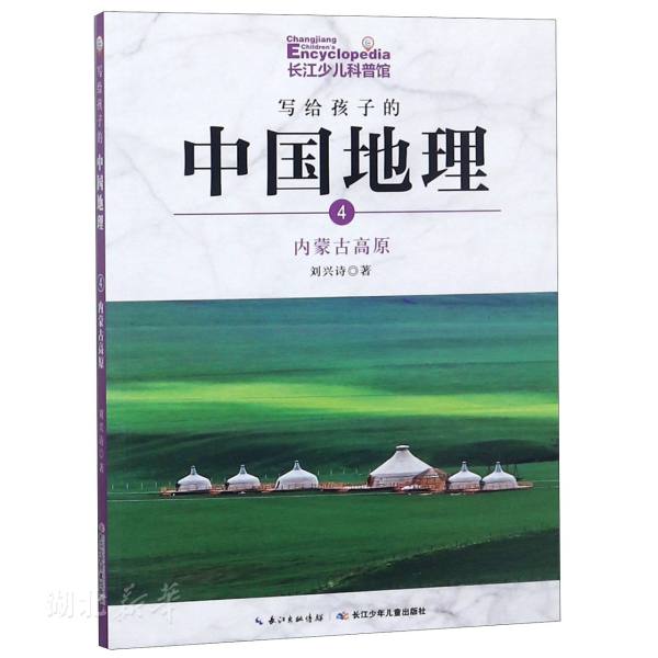 内蒙古高原 刘兴诗著 长江少年儿童出版社 图书籍