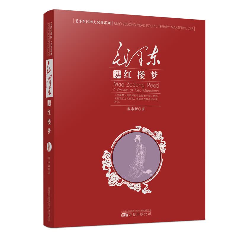 《毛泽东读红楼梦》