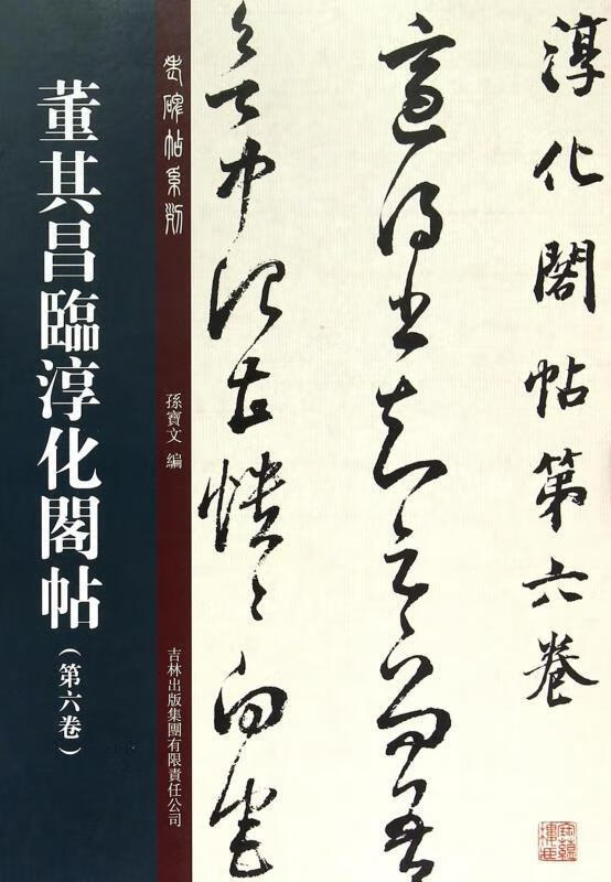 董其昌临淳化阁帖第六卷