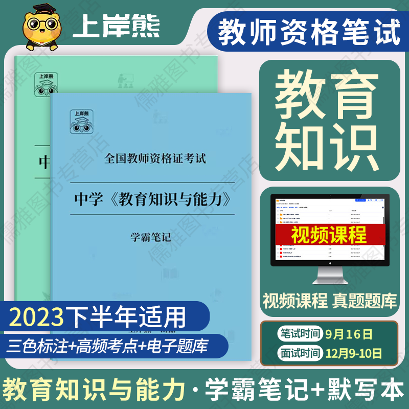 23下上岸熊教资笔试考试教师资格证考试学霸三色笔记中小学综合素质教育知识与能力幼儿保教考试备考笔记 【科二笔记+默写本】知识能力 中学