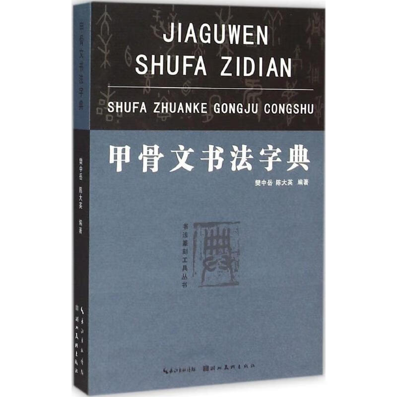 【现货】书法篆刻工具丛书·甲骨文书法字典