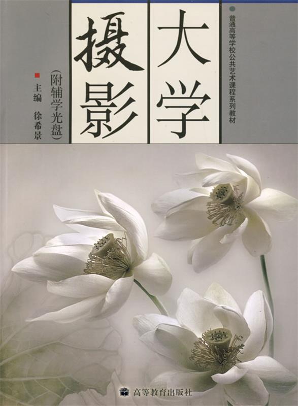 大学摄影 徐希景 主编【书】