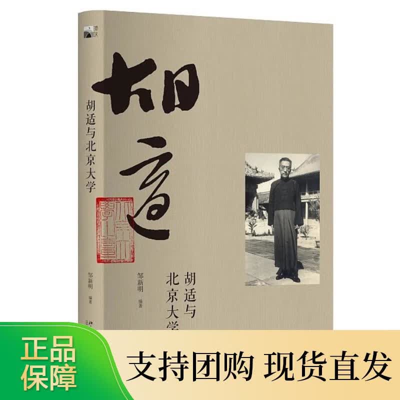 胡适与北京大学 邹新明 编著