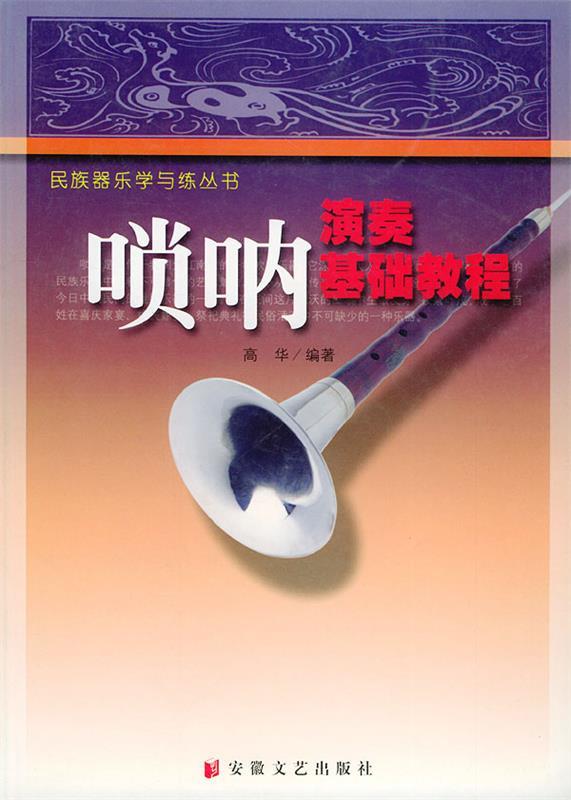 唢呐演奏基础教程