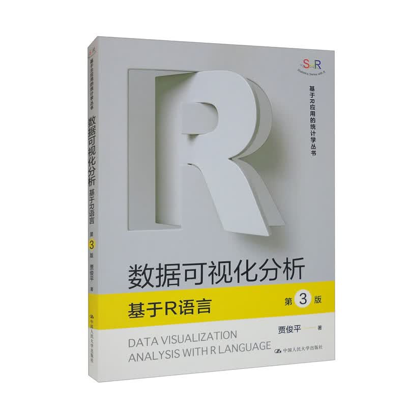 数据可视化分析：基于R语言（第3版）/基于R应用的统计学丛书