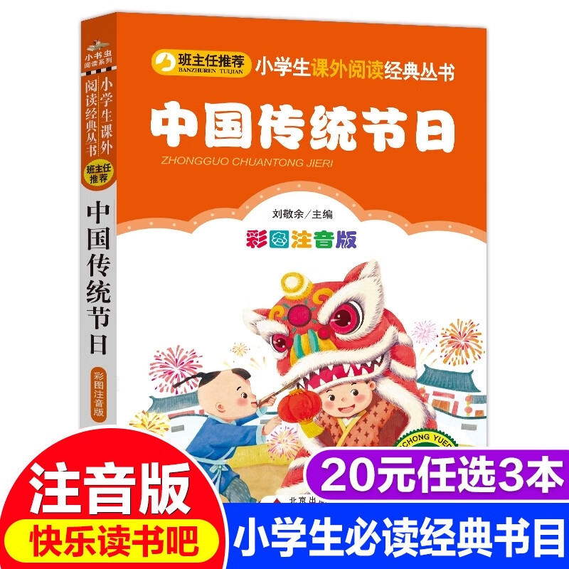 童话睡前故事书注音版儿童读物彩图西游记小巴掌童话中华上下五千年木偶奇遇记山海经成语故事四大名著小学生 【彩图注音版】中国传统节日