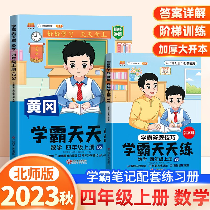 2023秋季黄冈学霸天天练四年级上册数学北师版同步练习册一课一练视频讲题（赠超详解析答案册）