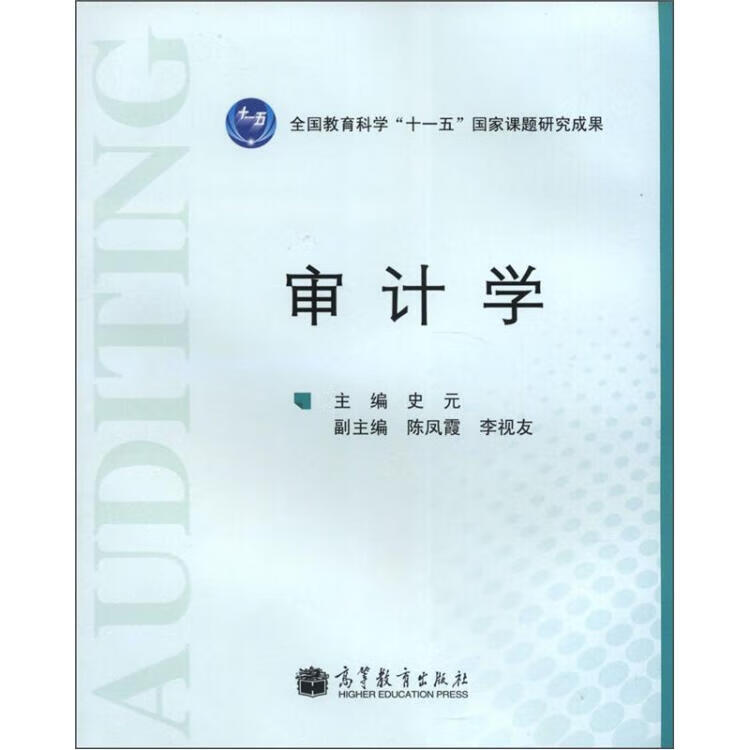 审计学9787040349443【好书】