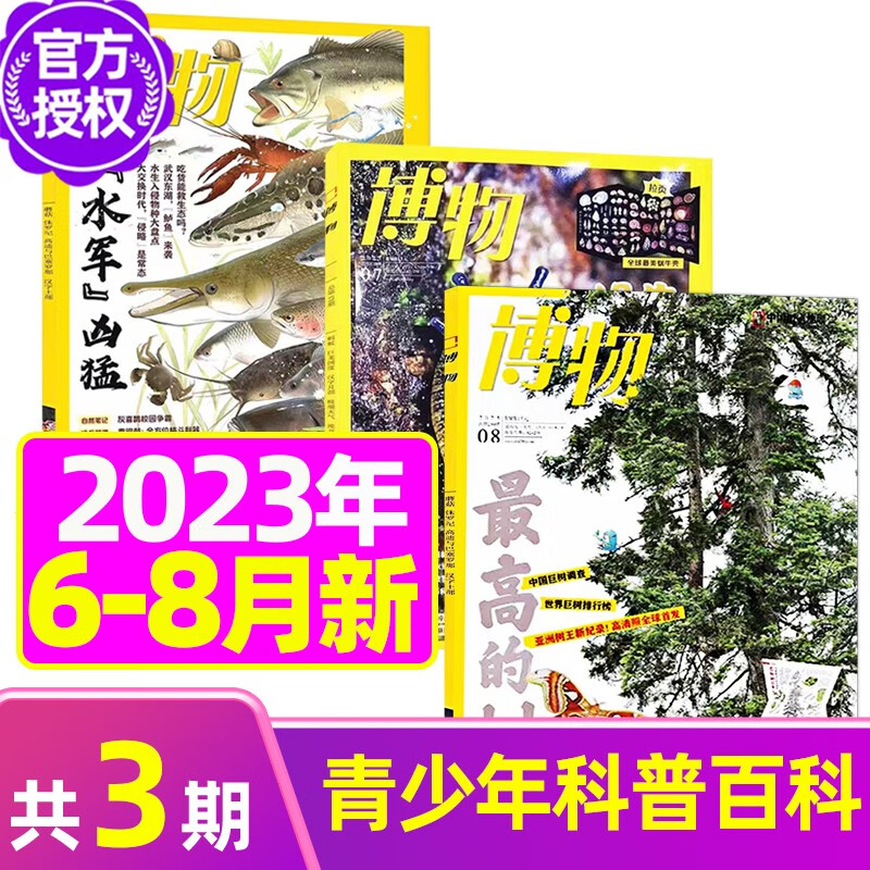 博物杂志2023年1-12月全年订阅起订月可改【另有新期现货打包/半年订阅等可选】 中国国家地理出品青少年版博物君科普百科非过期刊 F【新3期】2023年6-8月