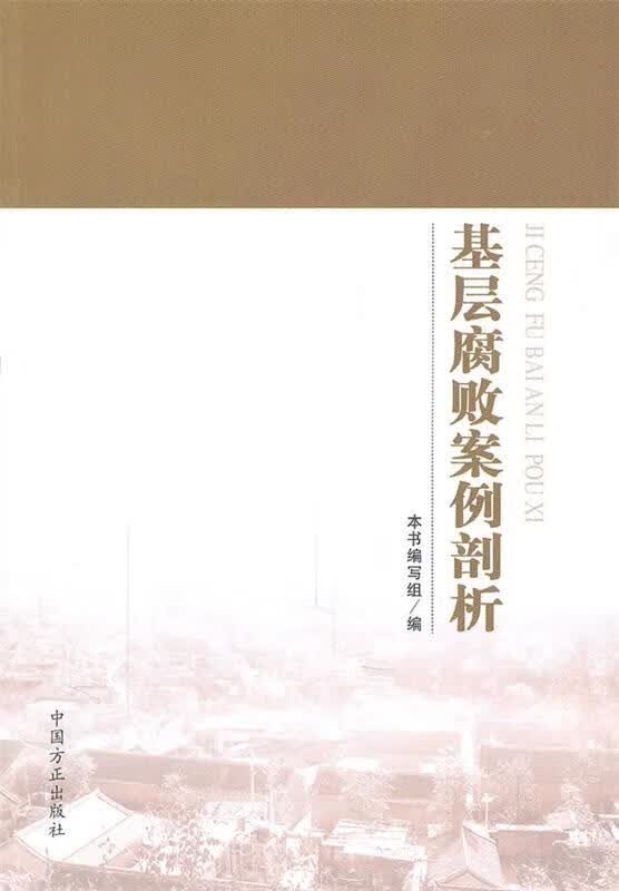 基层腐败案例剖析 《基层腐败案例剖析》编写组编