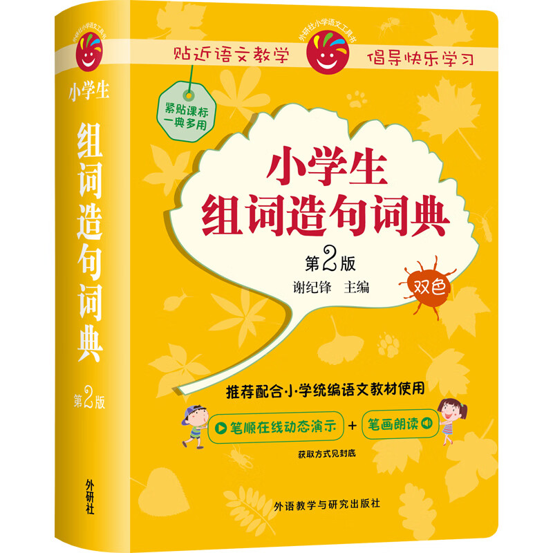小学生组词造句词典第2附赠汉字在线查询小应用 谢纪锋 字典词典/工具书/汉语字典