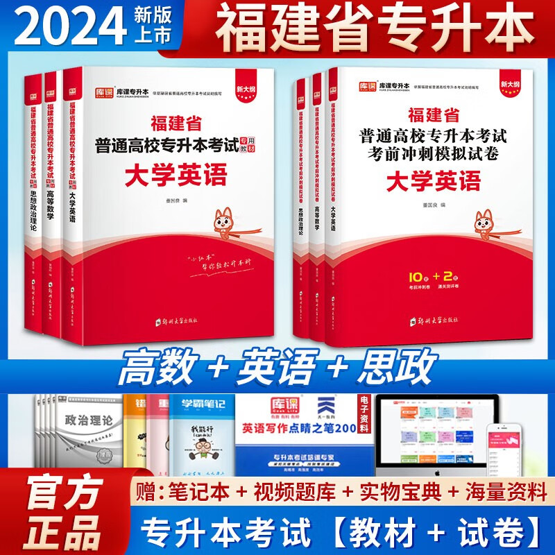福建专升本2024教材试卷历年真题必刷2000题思想政治英语信息技术基础高等数学艺术基础管理学大学语 (高等数学+英语+政治)教材+试卷6本套 福建省