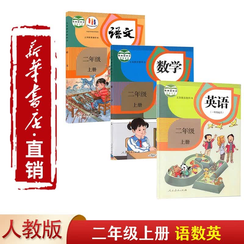 【可选版本】2023新版小学二年级上册语文数学英语人教版2二年级上册语数英全套课本人教版2二上语文人教版二上数学人教版二上英语SL一起点 人教版二年级上册语数英 二年级上册