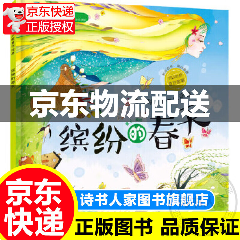 红贝壳科学童话绘本系列--幼儿科学启蒙童话绘本缤纷的春天