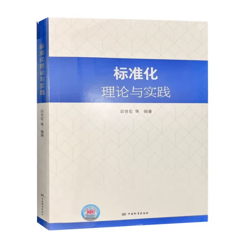标准化理论与实践 田世宏等著 中国标准出版社