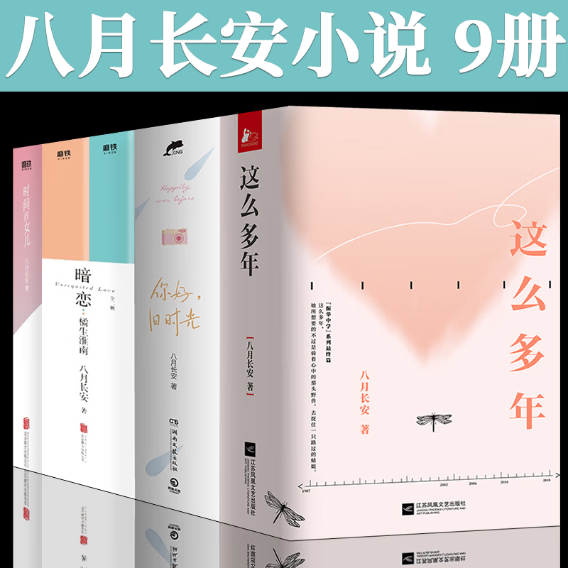 八月长安小说全集全套九册 这么多年 时间的女儿 暗恋橘生淮南 你好旧时光书籍 八月长安振华四部曲三部曲
