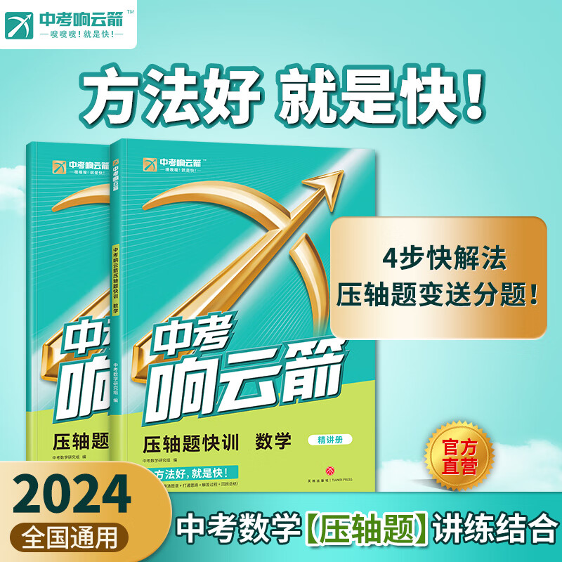 【官方旗舰店】2024中考数学真题响云箭函数几何模型快训精讲精练压轴题专项训练习册初中数学物理化学语文英语总复习资料初三九年级尖子生基础题专题训练刷题四轮复习 2024中考数学【压轴题】快训