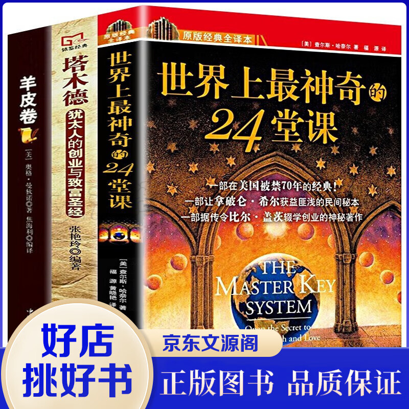 【3册】世界上最神奇的24堂课查尔斯哈奈尔著被禁70年的全美历史上有影响力的潜能训练课塔木德+羊皮卷