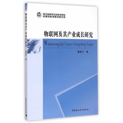 物联网及其产业成长研究【好书】