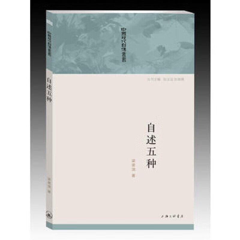 自述五种 自述五种
