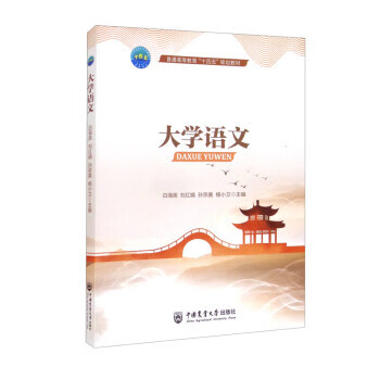大学语文 白海英,刘红娟,孙宗美,杨小卫 中国农业大学出版社