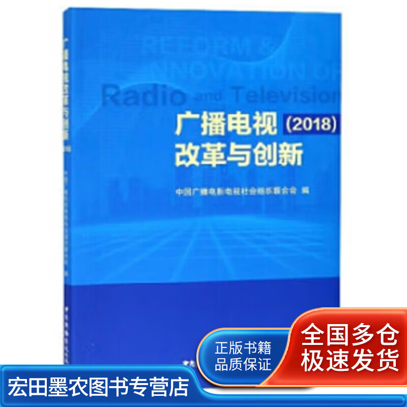 广播电视改革与创新（2018）【好书】