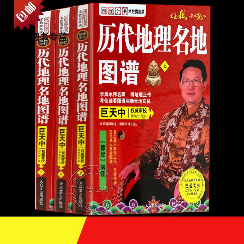 四库全书术数类集成《历代地理名地图谱》上中下3册 风水 易经 地理名胜研究停心巨中天著