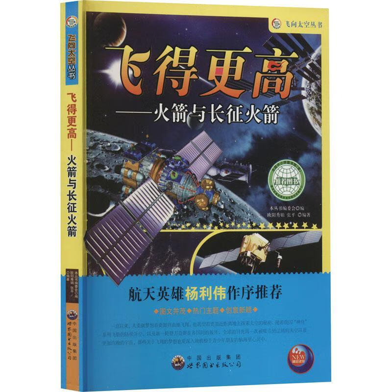 飞得更高:火箭与长征火箭科普读物 图书