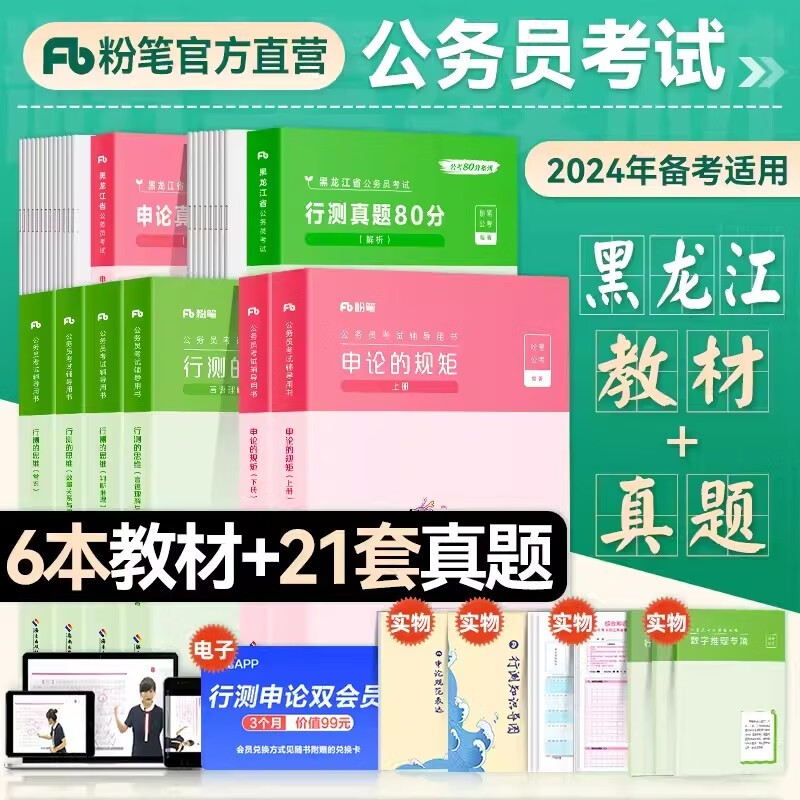 【黑龙江省公务员】粉笔公考2024国省考公务员考试用书 行测的思维申论的规矩教材+真题80分 (黑龙江)教材+真题 全套
