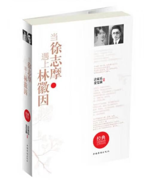 徐志摩遇上林徽因带护封