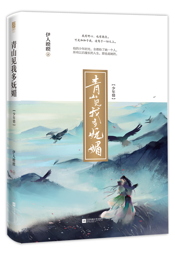 青山见我多妩媚 少年情 青春文学 书籍