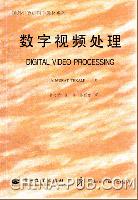 【书】数字视频处理9787505347762