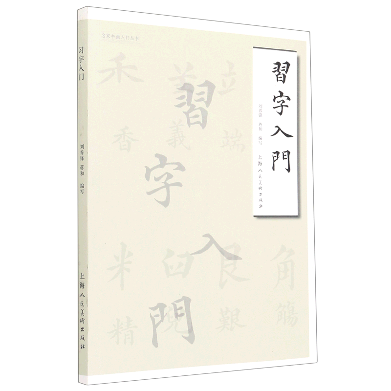 习字入门/名家书画入门丛书