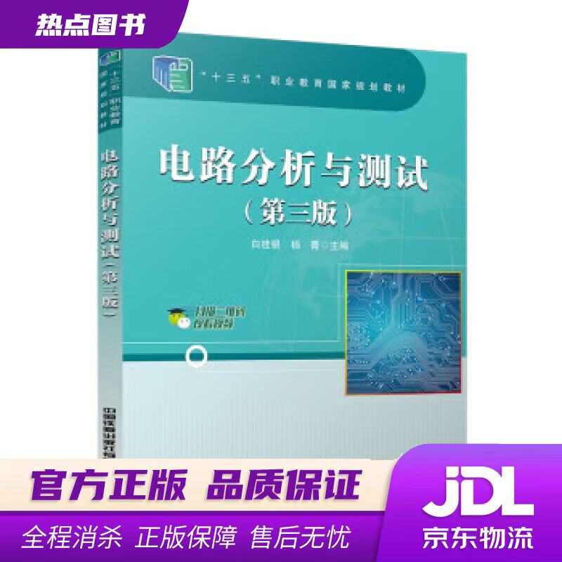 【 官方】电路分析与测试（第三版） 白桂银,杨菁 中国铁道出版社有限公司