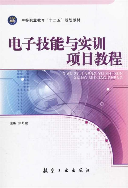 电子技能与实训项目教程 张月鹏主编【书】