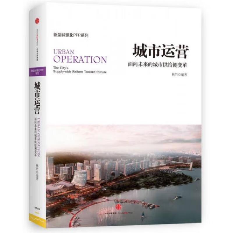城市运营：面向未来的城市供给侧变革