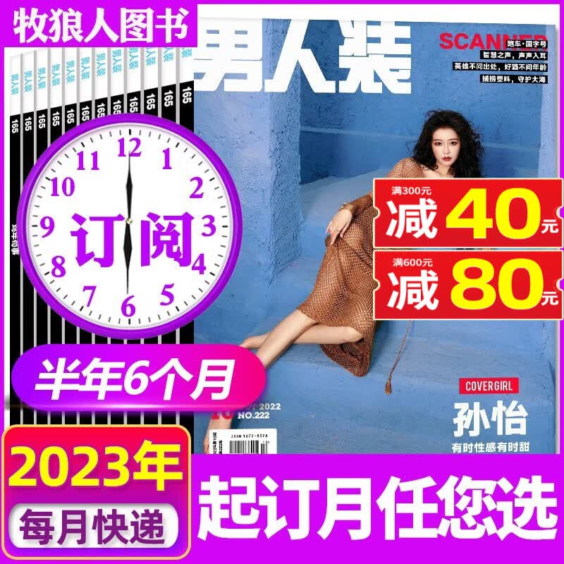 男人装杂志2023年4-8月/2022年【9月预售/全年/半年订阅】时尚男装性感写真playboy中国版潮流男士服饰搭配过刊 【半年订阅】23年9月-24年2月起订月可改
