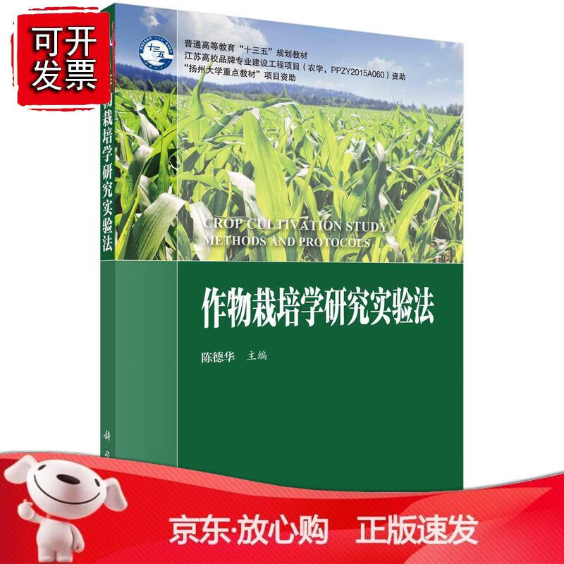 作物栽培学研究实验法陈德华